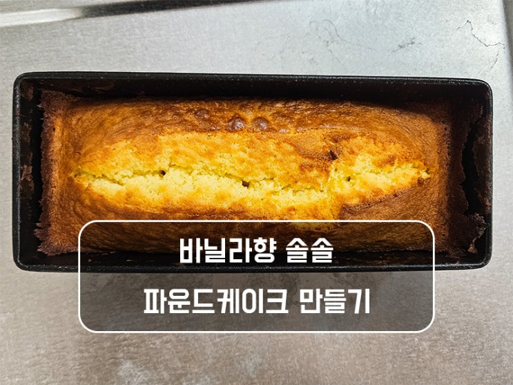 파운드케이크 만들기 파운드케익 레시피 바닐라 파운드 케이크 만드는법 네이버 블로그