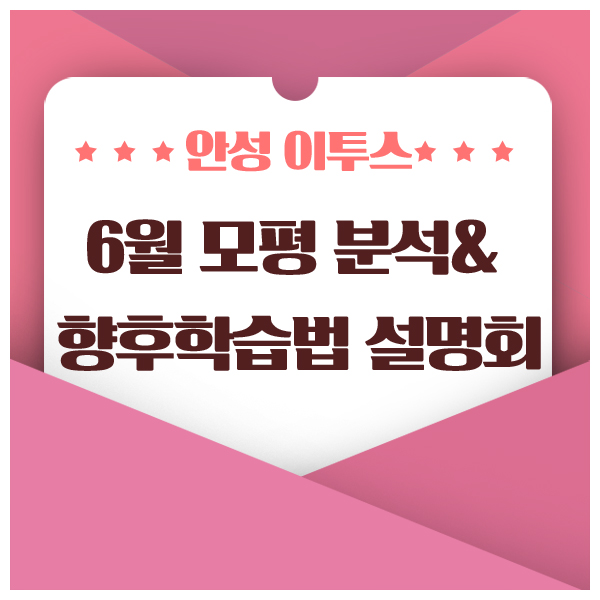 안성 이투스기숙학원의 6월 모의고사 분석 및 향후학습법 설명회 네이버 블로그