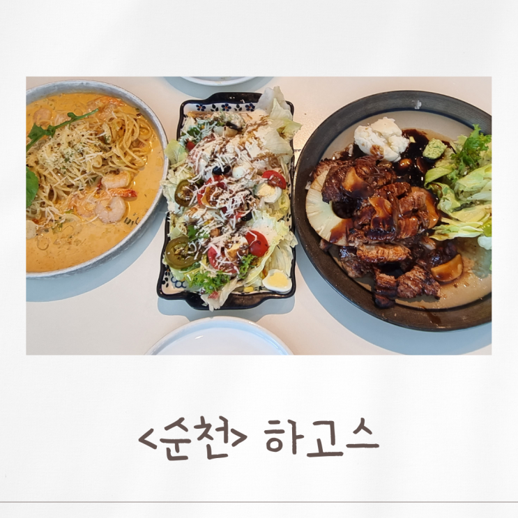 순천 하고스 왕지동 호수공원 파스타 스파게티 스테이크 맛집 아기랑 데이트 코스 가성비 레스토랑 식당 추천 내돈내산 솔직후기