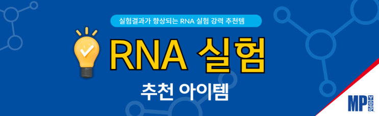 RNA 실험을 위한 추천 아이템 3 - Sample Storage Solution, RNase decontamination ...