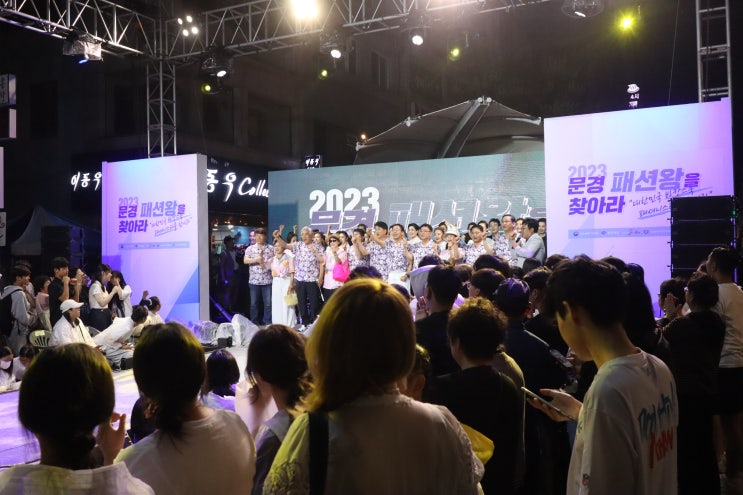 2023 문경 패션왕을 찾아라 핫한 패셔니스타 축제 현장 후기 : 네이버 블로그