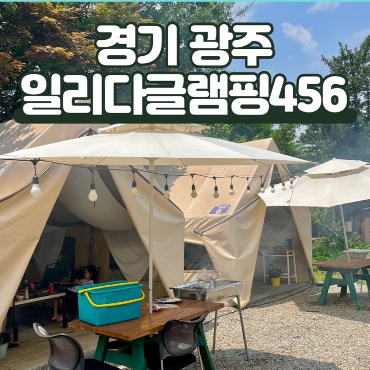 가성비 좋은 서울근교 바베큐 캠핑식당 경기도 광주 일리다 글램핑456 애견동반 가능 네이버 블로그