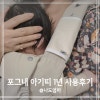 포그내 아기띠 포그내 맥스 올인원 아기띠 힙시트 사용시기 포그내 후기 네이버 블로그
