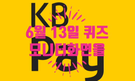 혹시, KB Pay 퀴즈 정답 알아요? 모니터화면을 06.13 : 네이버 블로그