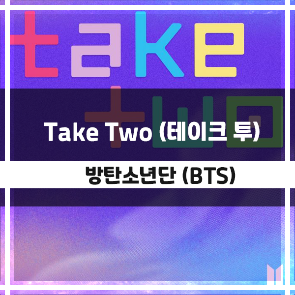 방탄소년단 테이크투 신곡 BTS Take Two 뮤직비디오, 가사 : 네이버 블로그