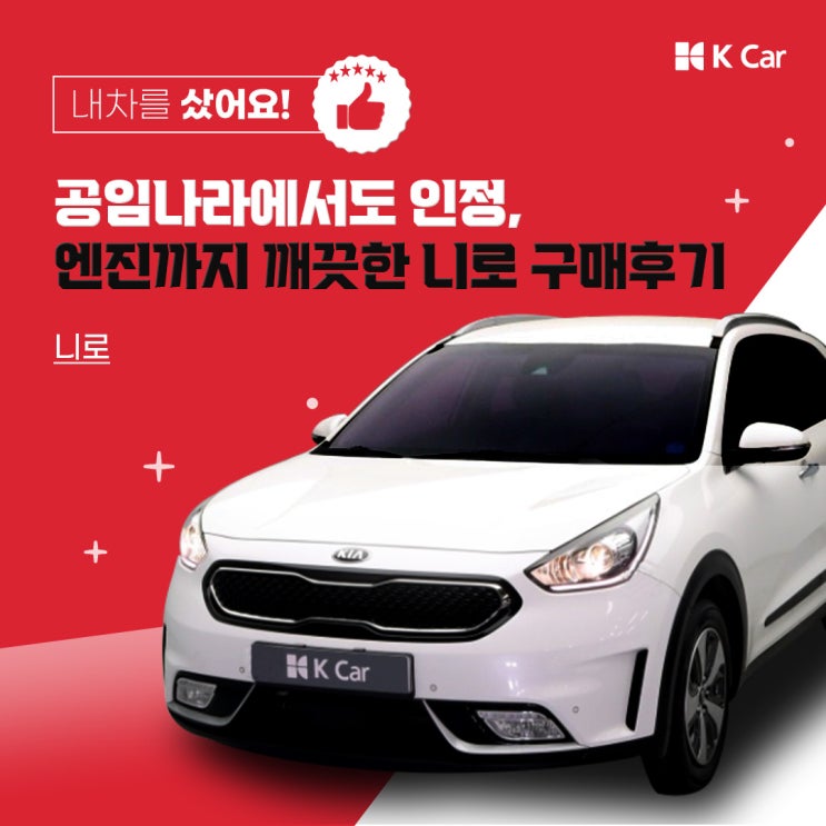 [케이카 내차사기 후기] 공임나라에서도 인정, 엔진까지 깨끗한 니로 구매후기 / kcar, K카, K클래스 : 네이버 블로그