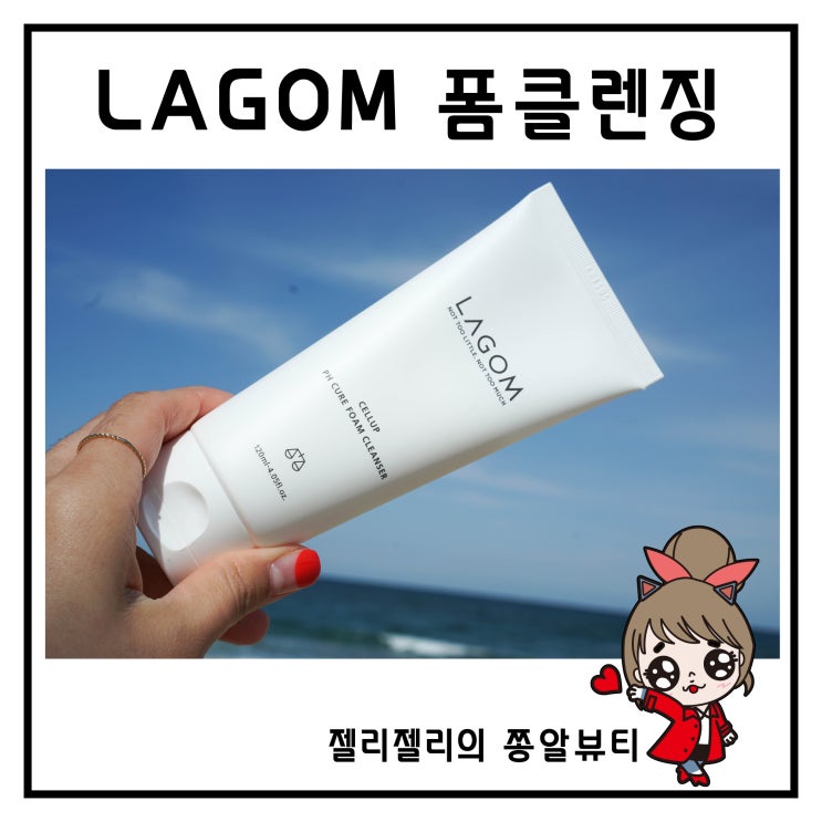 폼클렌징 추천 라곰 셀럽 피에이치 큐어 저자극 폼 클렌징 네이버 블로그