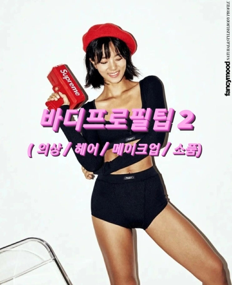 여자 바디프로필 꿀팁 2편 컨셉 무드 배경 헤어 메이크업 의상 소품 정하기 핀터레스트 인스타 네이버쇼핑 구의동pt 네이버 블로그