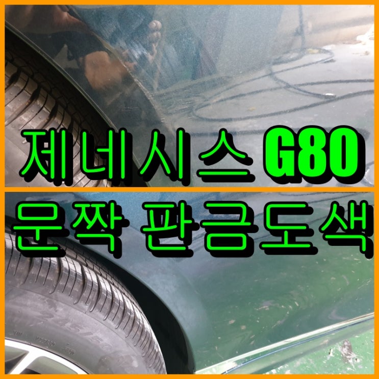 인천 문짝 스크래치 도색 제네시스 G80 문짝 복원 작업 : 네이버 블로그