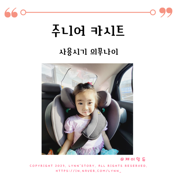 비세이프 이지플렉스 주니어 카시트 사용시기와 의무나이 알아봐요 네이버 블로그
