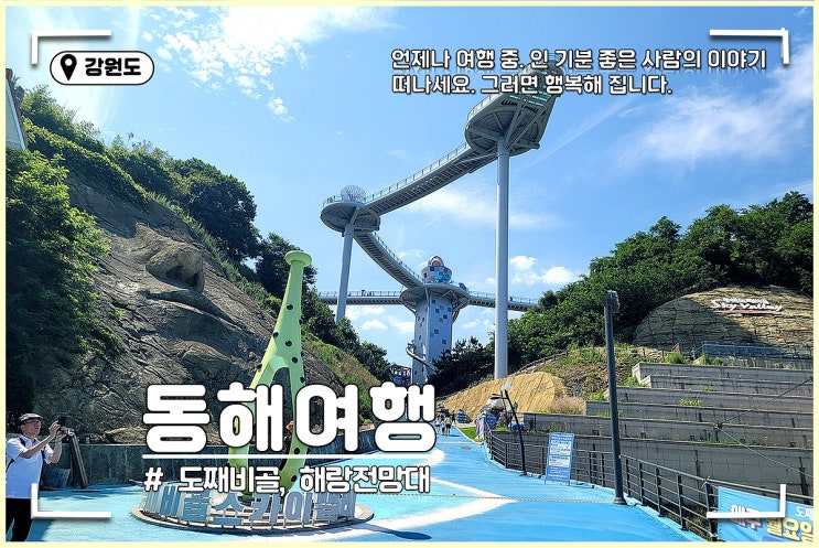 강원도 동해 가볼만한곳 동해 도째비골 스카이밸리 도째비골 해랑전망대동해 바다 동해 여행 네이버 블로그