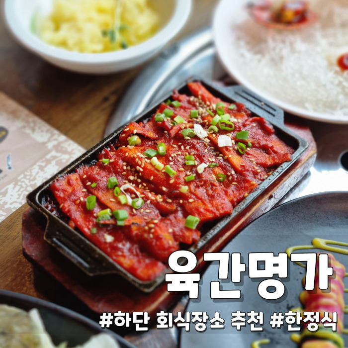 하단회식 육간명가 사하구 한정식 점심특선 네이버 블로그