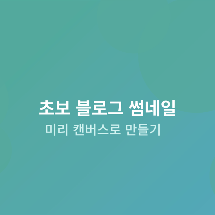 초보 블로그 썸네일 만들기 시도하기 미리캔버스 네이버 블로그