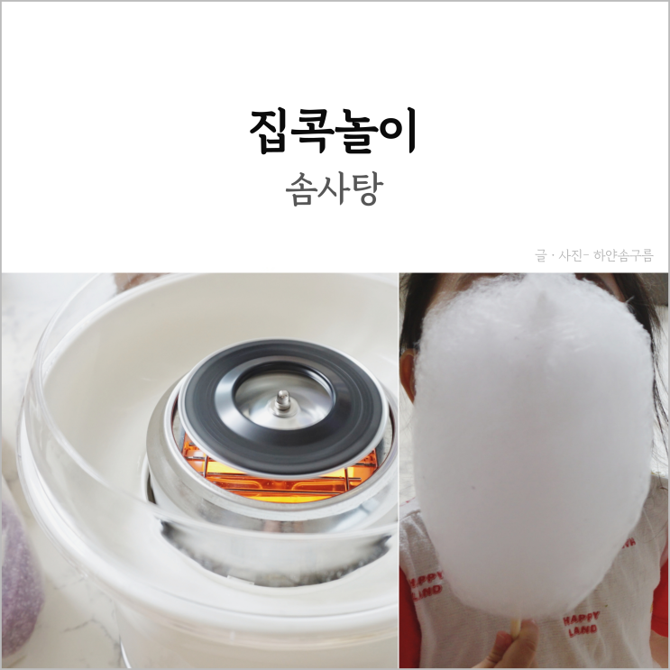 집콕놀이 솜사탕메이커 유아간식 어린이간식 타임 : 네이버 블로그