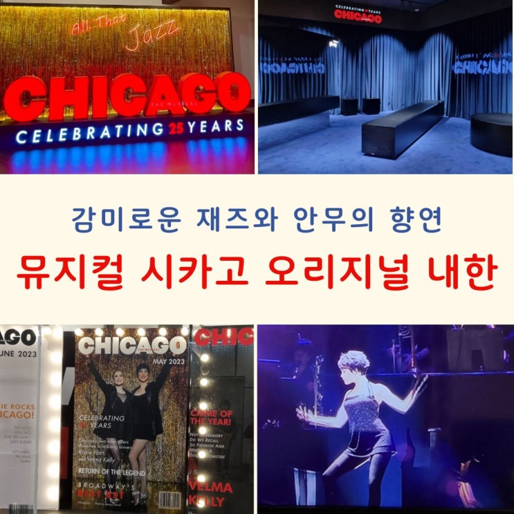 뮤지컬 시카고 오리지널 내한 50 할인 및 1층 12열 시야 좌석팁 네이버 블로그