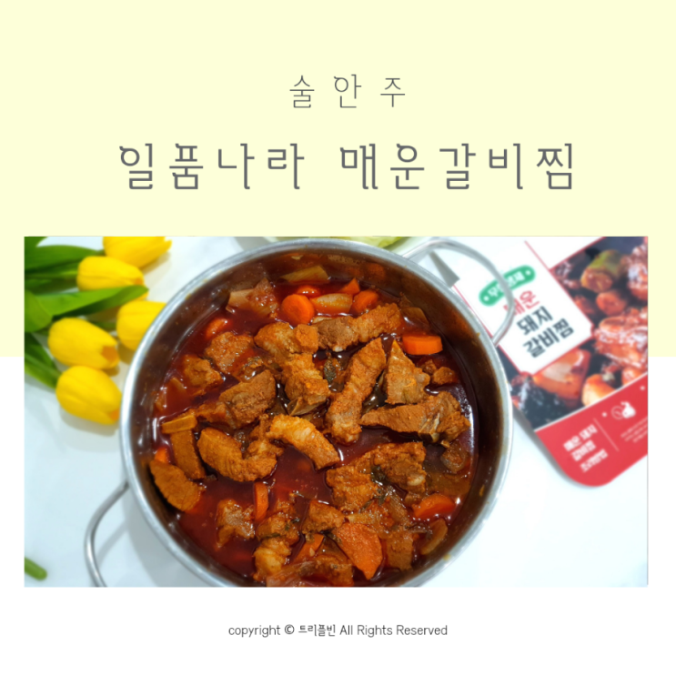 일품나라 매운갈비찜 술안주로 좋은 매콤함 네이버 블로그