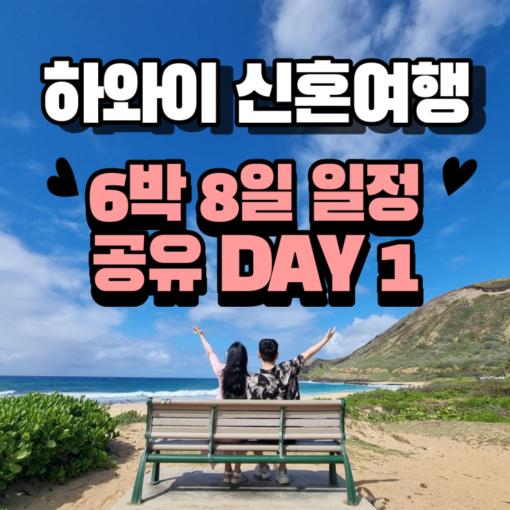 하와이 신혼여행 일정 공유 Day 1 6박 8일의 시작어썸트래블 솔직리뷰대한항공 호놀룰루행 꿀팁하얏트 센트릭 호텔