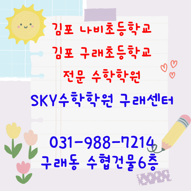 김포 나비초 구래초 수학전문학원구래동 수학전문학원왜 김포 Sky수학학원 구래캠퍼스여야 할까요 네이버 블로그