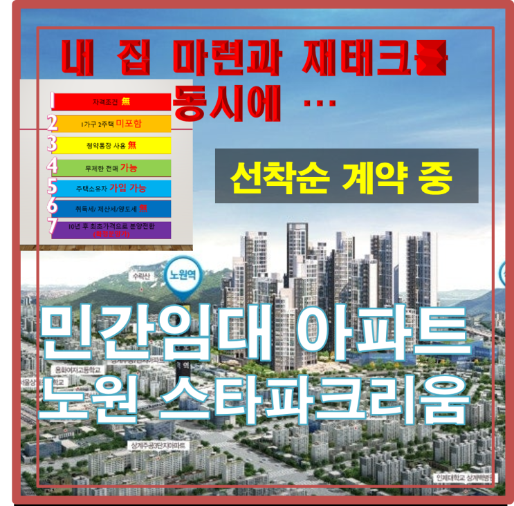 노원구 상계 민간임대 아파트 노원 스타파크리움 네이버 블로그