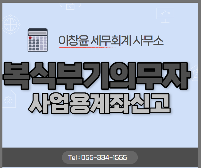 김해세무사 명지세무사 6월 30일까지 사업용계좌 꼭 등록해야합니다 복식부기의무자 프리랜서 부가세 절세 창업감면 네이버 블로그