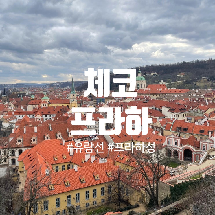 체코 프라하여행 프라하성and유람선 코젤로브나 나세마소 굴뚝빵 네이버 블로그