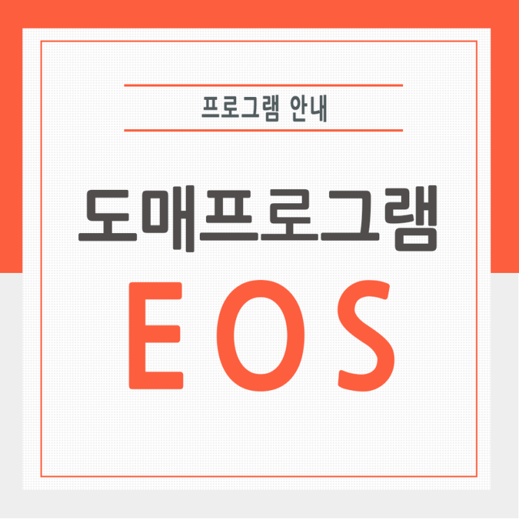 도매프로그램 EOS8로 한번에 해결! : 네이버 블로그