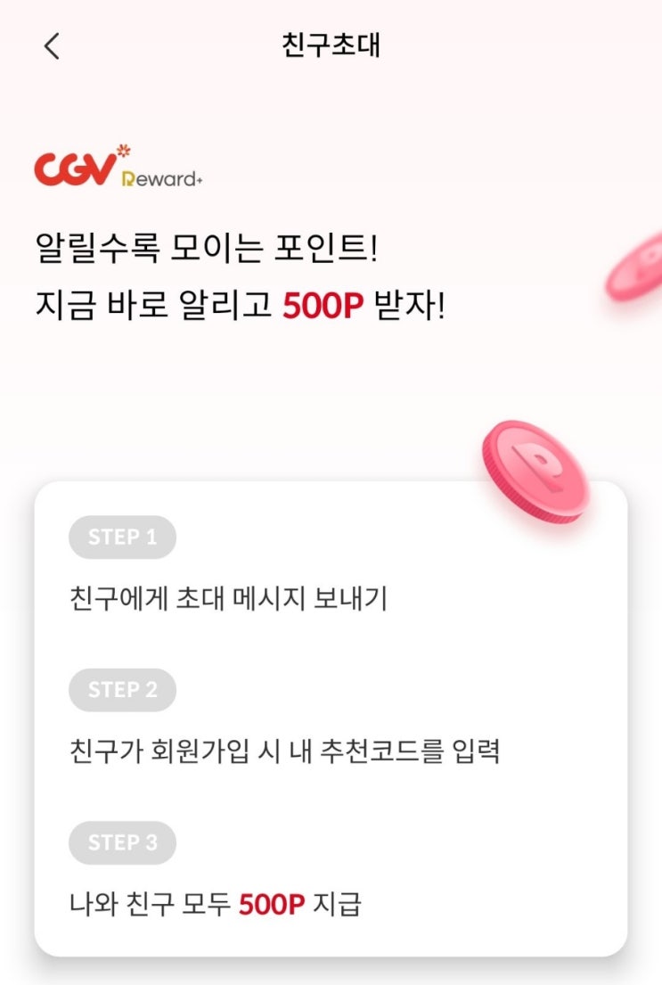 [앱테크추천]CGV리워드(CGV reward+)추천인 코드/CGV영화저렴하게보기/CGV할인/영화할인/영화관할인 : 네이버 블로그