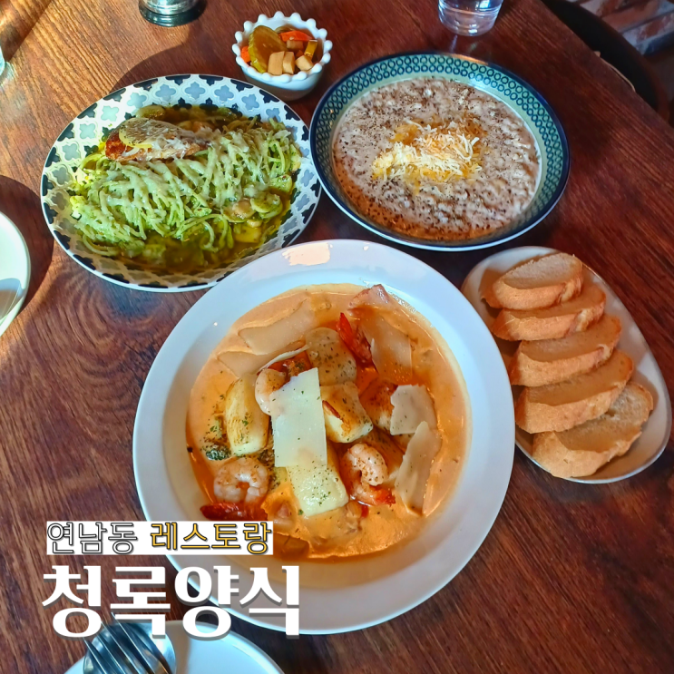청록양식 연남동 레스토랑 파스타 맛집 양이 많아 네이버 블로그