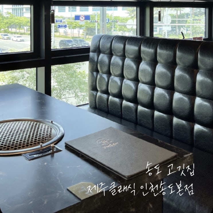 점심특선 먹으러 송도 고기집 제주 클래식 인천 송도 본점 방문 후기 네이버 블로그
