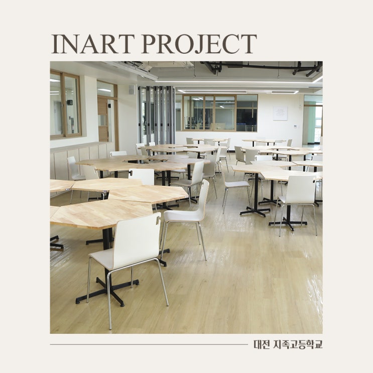 대전 지족고등학교 인테리어 by 인아트 : 네이버 블로그