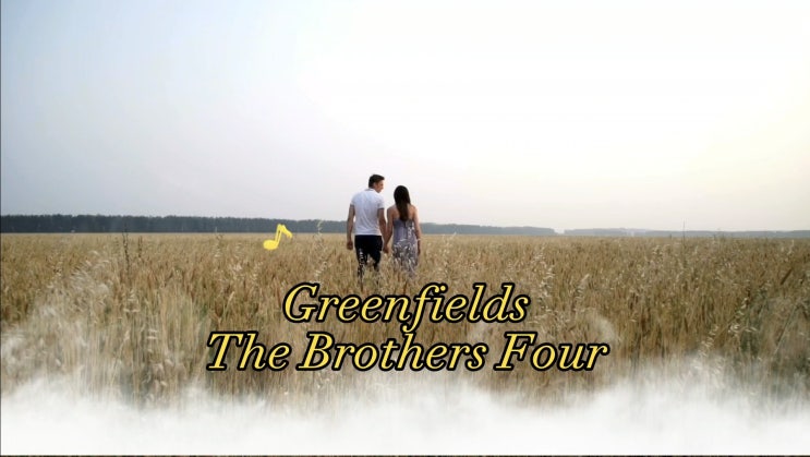 추억의 팝송 Greenfields Brothers Four Lyrics 그린필드 브러더포 가사 #Greenfields : 네이버 블로그