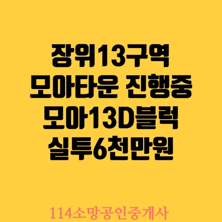 장위13구역 모아타운 진행중13d블럭 북서울꿈의숲 앞동북선 역세권실투자금6천만원장위뉴타운 장위동부동산 장위동재개발