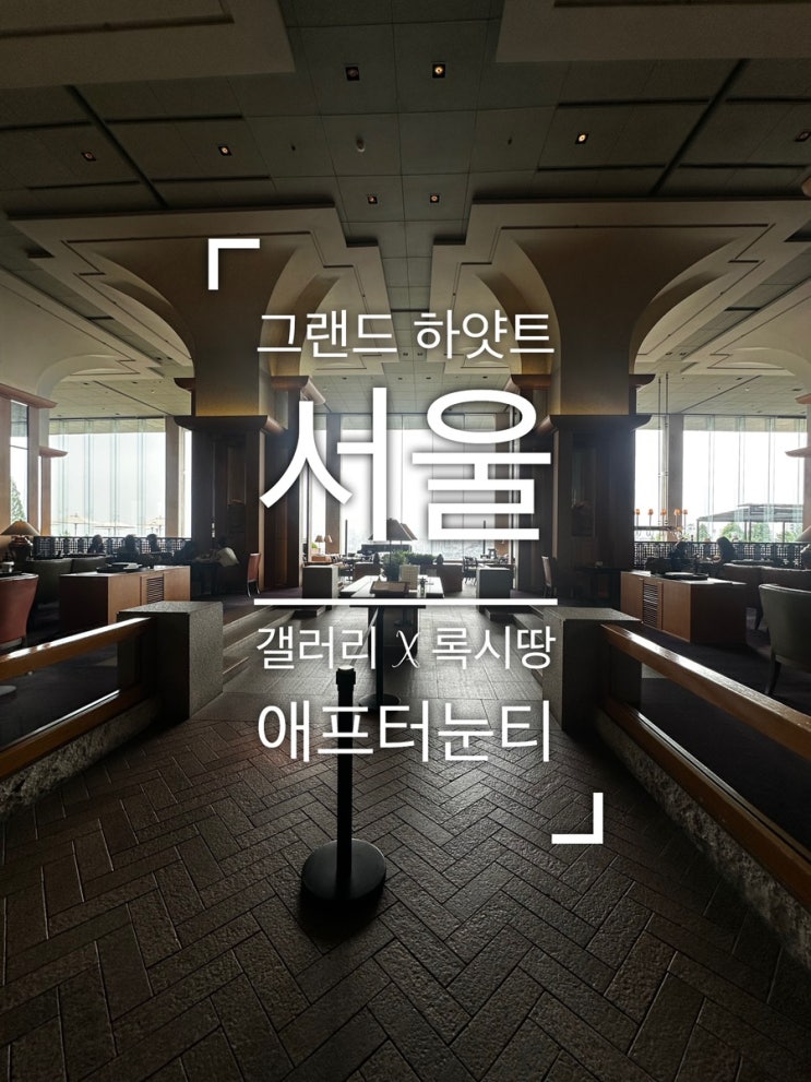 용산 그랜드 하얏트 서울 갤러리 X 록시땅 칠링 인 버베나 애프터눈 티 ★음식 사진 많음 네이버 블로그