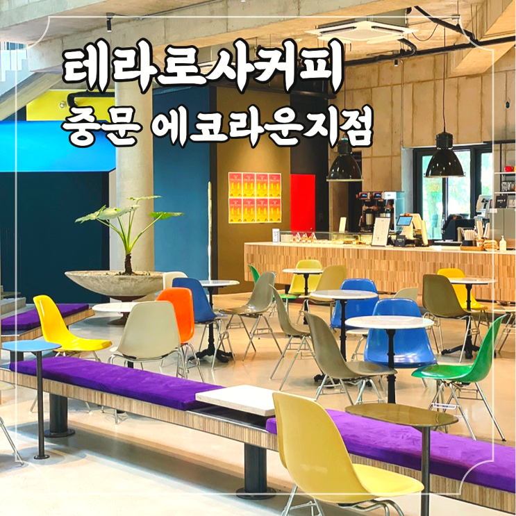 서귀포 카페 테라로사 커피 중문 에코라운지점 Feat 드라이브스루 전기차충전소 네이버 블로그