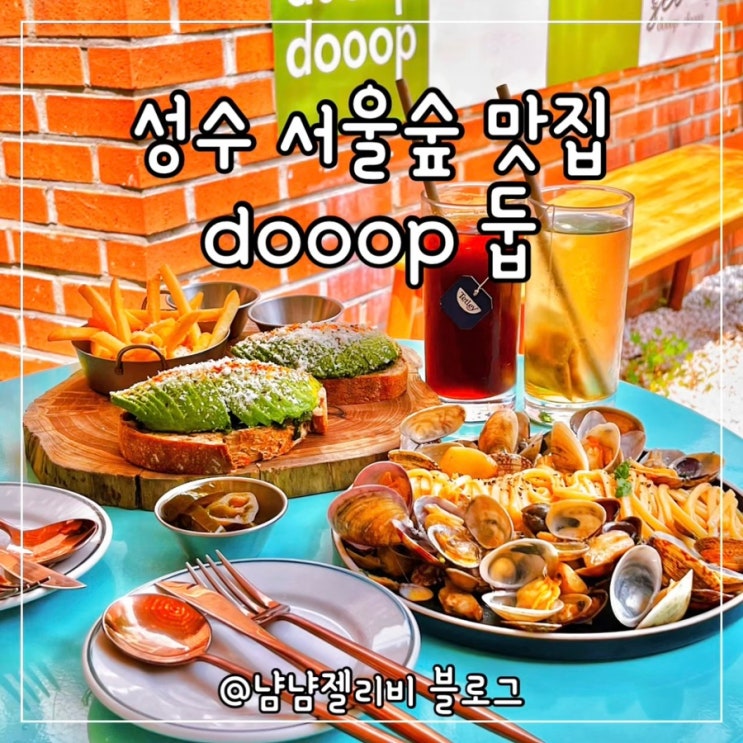 성수동 애견동반 맛집 : dooop 둡 서울숲 브런치 분위기 최고 : 네이버 블로그