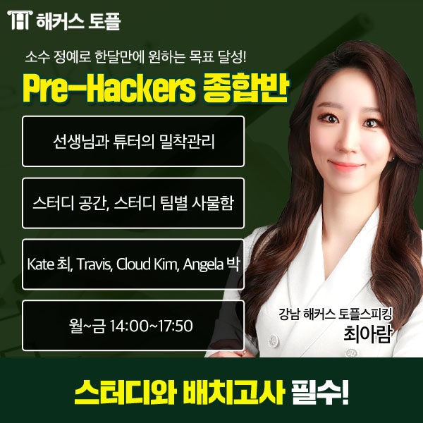 나에게 딱 맞는 토플학원 고르고 단기간 목표달성하기 네이버 블로그