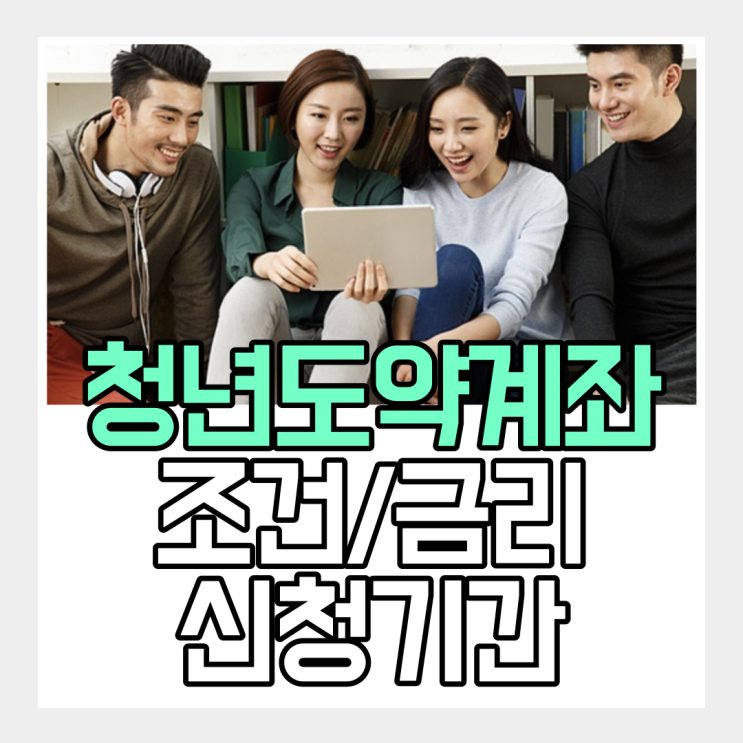 청년도약계좌 조건 신청기간 및 금리 총정리 Ft 우리은행 추천 네이버 블로그