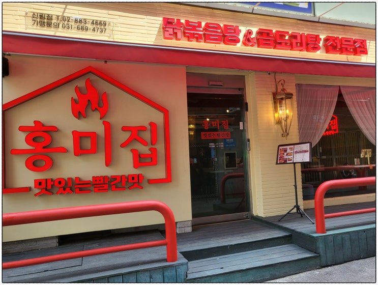 신림곱도리탕 잘하는 집 홍미집 신림점에서 한번 잡솨봐 네이버 블로그