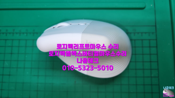 서울로지텍리프트 버티컬 마우스고장수리 로지텍엠엑스버티컬마우스 더블클릭수리 마우스왼쪽클릭수리 네이버 블로그