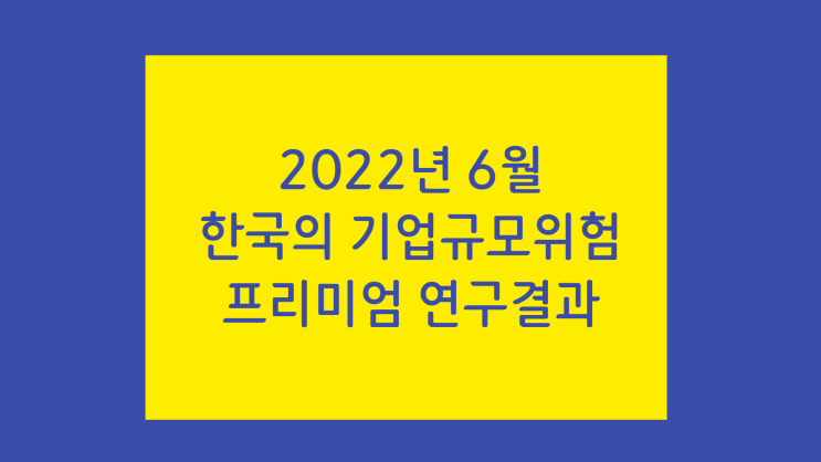 [가치평가] 한국공인회계사회 2022년 6월 한국의 기업규모위험 프리미엄(Size Risk Premium_사이즈 리스크 프리미엄 ...