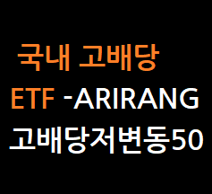 국내 고배당 ETF - ARIRANG 고배당저변동50 : 네이버 블로그
