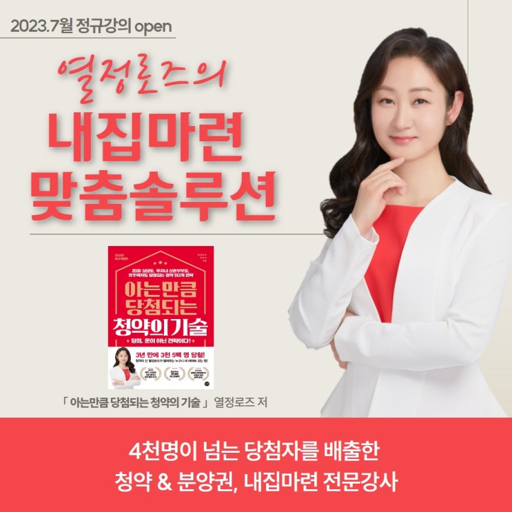 모집중 ★열정로즈의 내집마련 맞춤 솔루션★확바뀐 7월 정규강의일주일간 동영상 무한반복 수강★강의신청 619~30개강7