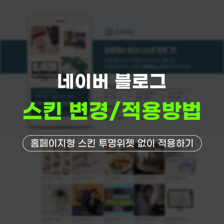 네이버 블로그 스킨 바꾸기 홈페이지 형 스킨 투명위젯 없이 적용하는 방법 네이버 블로그