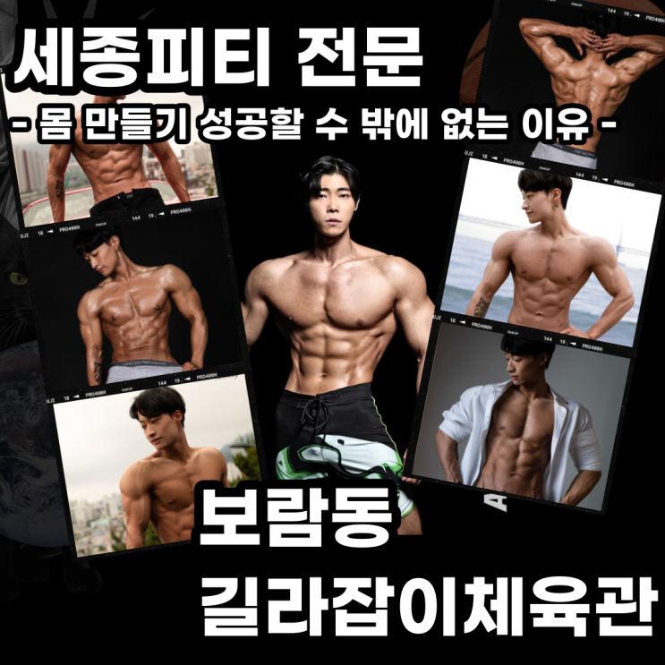 세종피티 왜 실패가 없을까요 보람동 길라잡이체육관에서는 멋진 바디프로필 성공 네이버 블로그
