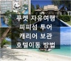푸켓 피피섬 카이섬 투어 카타마란 중 리조트 호텔 이동 캐리어 보관 주의사항 뱀부섬 예약 방법 어떻게 할까요 네이버 블로그