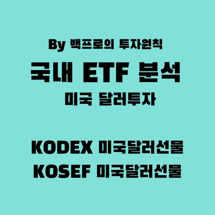 007. 국내 ETF 분석 - 미국 달러 투자 관련 ETF - KODEX 미국달러선물 KOSEF 미국달러선물 : 네이버 블로그