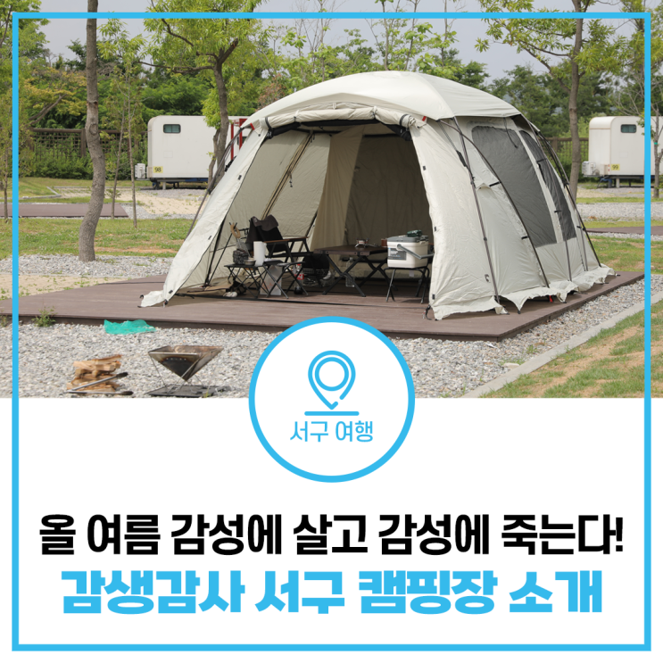 다가오는 여름 캠핑을 시작하고 싶다면 인천 서구로 오세요 노을진캠핑장 청라해변공원캠핑장 네이버 블로그