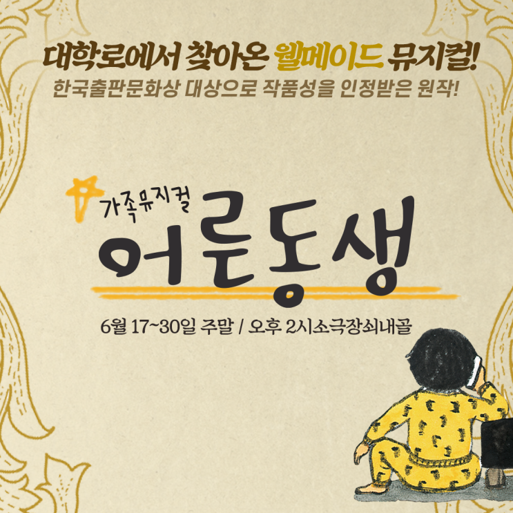 23년 6월 청주 뮤지컬 공연 어린이 가족 뮤지컬 어른동생 네이버 블로그