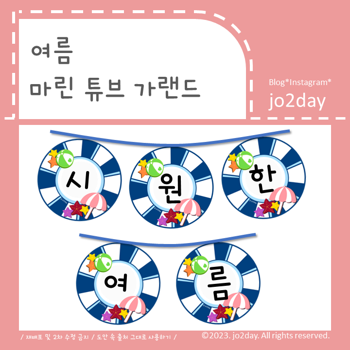 여름 마린 튜브 가랜드 도안 조이데이 바다 물놀이 환경 구성 네이버 블로그
