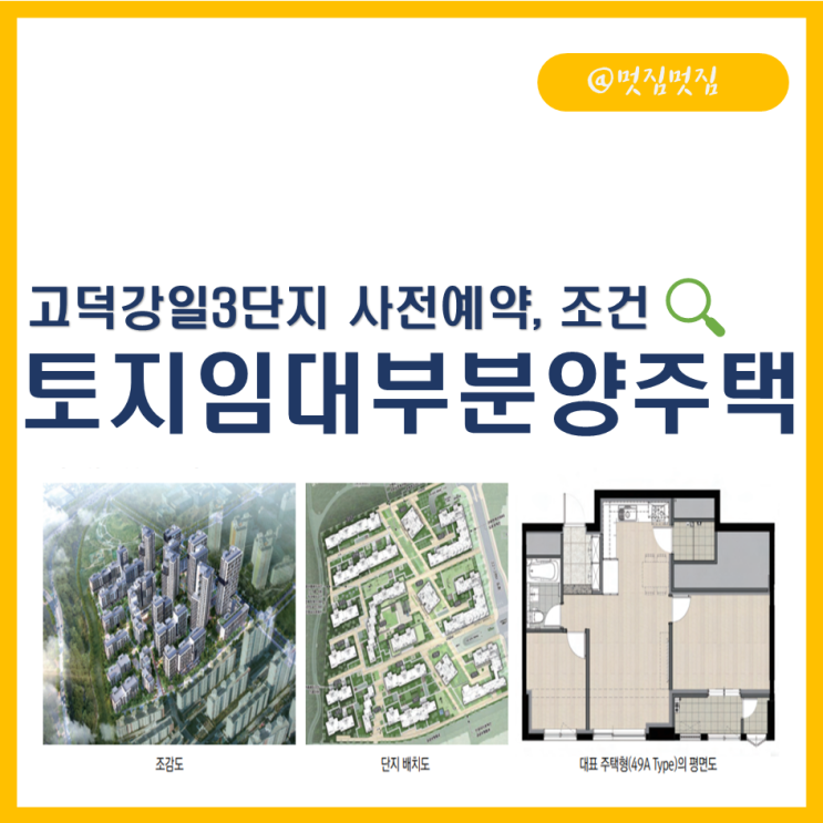 토지임대부 분양주택 고덕강일 3단지 사전예약 및 조건 네이버 블로그